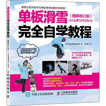 单板滑雪完全自学教程