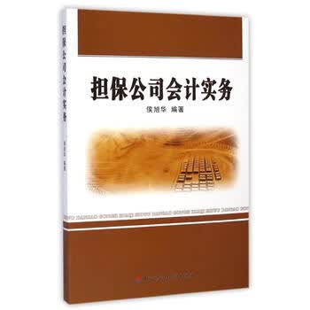担保公司会计实务 侯旭华 作 书籍
