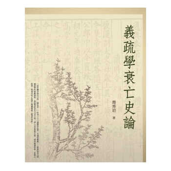预售 乔秀岩 义疏学衰亡史论 万卷楼