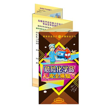 安全生产月宣传折页 危险化学品安全须知宣传折页