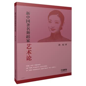 新中国著名舞蹈家艺术论