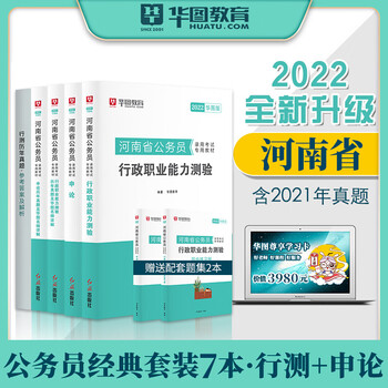 2023新版】河南省考公务员2023华图河南省公务员用书行测申论教材真题试卷行政职业能力倾向测验 教材+真题+习题 6本套