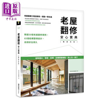 老屋翻修安心宝典 港台艺术原版 漂亮家居编辑部 麦浩斯