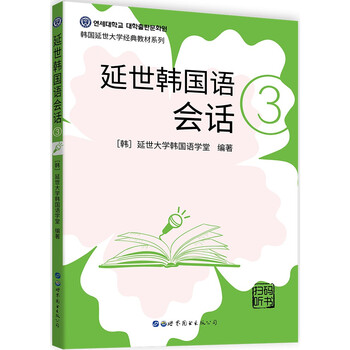 延世韩国语会话3 会话3