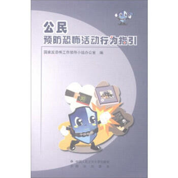 公民预防恐怖活动行为指引【保证正版】