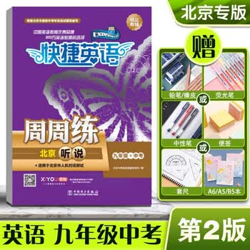 2022版快捷英语周周练北京听说九年级9年级初三初3中考第二版第2版北京专版教辅英语辅导资料书