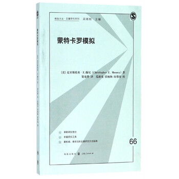 蒙特卡罗模拟/格致方法定量研究系列
