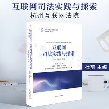 互联网司法实践与探索(杭州互联网法院)