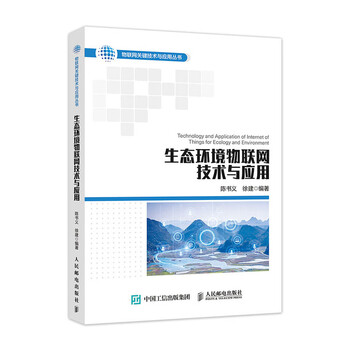 生态环境物联网技术与应用