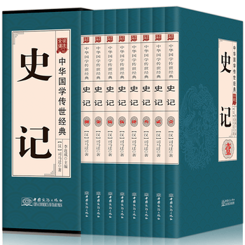 史记(共8册全译诠注)(精)/中华国学传世经典