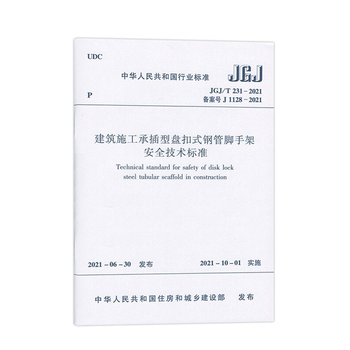 正版建筑施工承插型盘扣式钢管脚手架安全技术标准JGJ231-2021 建筑规范规程 脚手架安全规范
