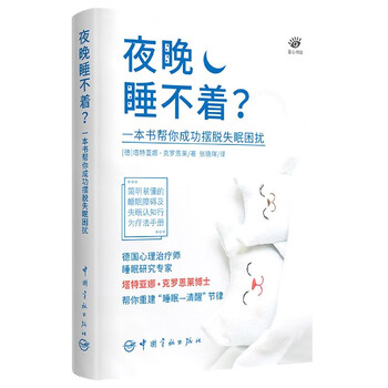 夜晚睡不着(一本书帮你成功摆脱失眠困扰)