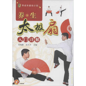 养生太极扇入门详解【正版图书】