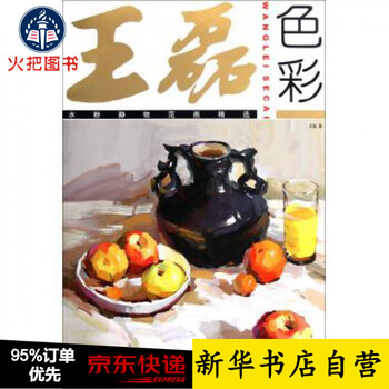 王磊色彩(水粉静物范画精选)