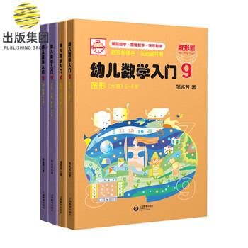 幼儿数学入门 大班（套装4本）