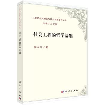 [正版图书]社会工程的哲学基础