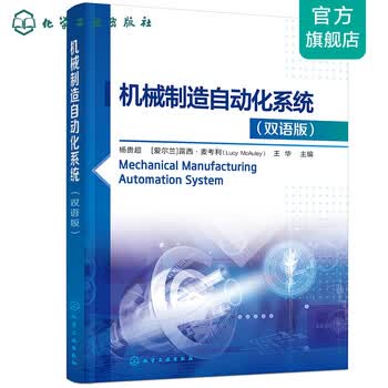 机械制造自动化系统（双语版）（杨贵超）