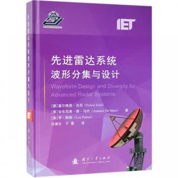 雷达系统波形分集与设计 富尔维奥·吉尼 电子与通信 9787118115802