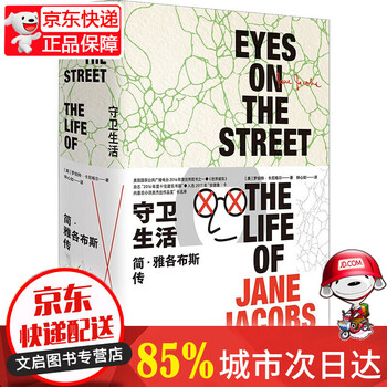 守卫生活：简·雅各布斯传（俞孔坚/戴锦华/侯丽/王军/许知远联袂推荐，美国城市教母《美国大城市的死与生》作者全传）