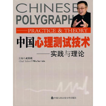 中国心理测试技术—理论与实践 武伯欣 著【正版书】