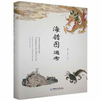 《海错图》通考杨德渐中国海洋大学出版社有限公司9787567026018/科学与自然书籍