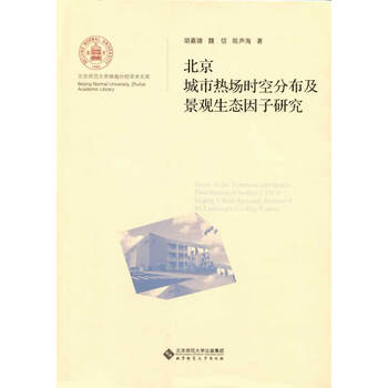 北京城市热场时空分布及景观生态因子研究