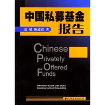 中国私募报告 夏斌,陈道富 上海远东出版社