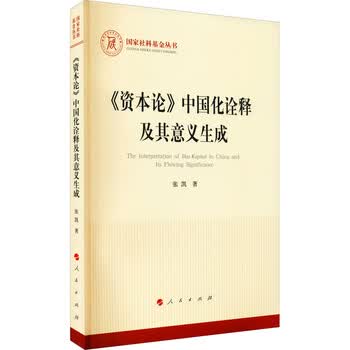 《资本论》中国化诠释及其意义生成 图书