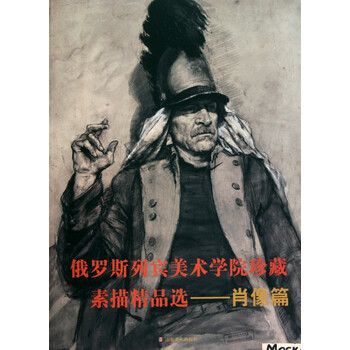 俄罗斯列宾美术学院珍藏素描精品选(肖像篇)