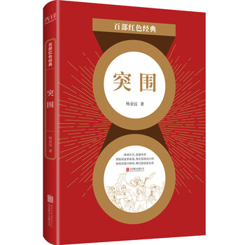 突围/百部红色经典 图书