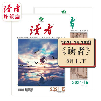 读者旗舰店 读者2021年单月期刊 1-11月单月期刊自选 8月