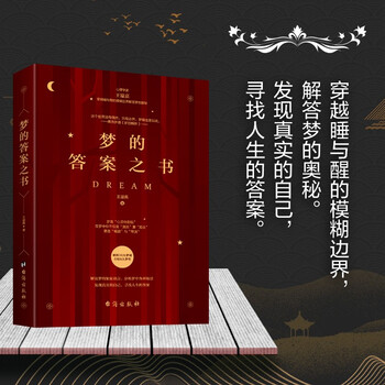 正版 梦的答案之书 9787516829790