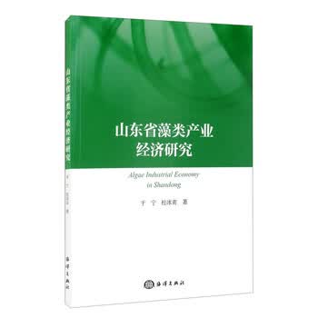 山东省藻类产业经济研究