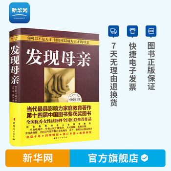 正版 发现母亲 王东华 中国妇女 新华网官方旗舰店