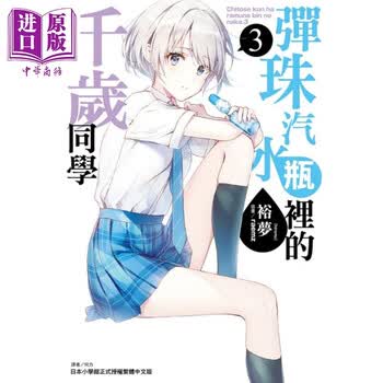 轻小说 弹珠汽水瓶里的千岁同学 3 裕梦 台版轻小说 东立