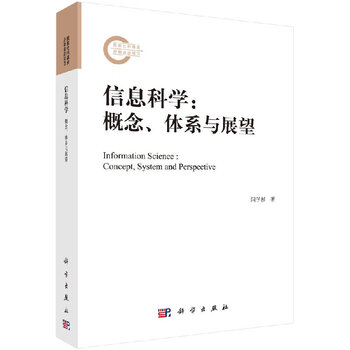 信息科学：概念、体系与展望 科学出版社