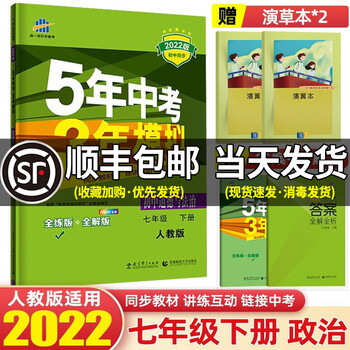 【七年级下册】2022版5年中考3年模拟五年中考三年模拟53初中初一同步练习册辅导书 政治 下册 人教版
