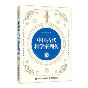 中国古代科学家列传.壹