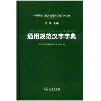 通用规范汉字字典(精装本)