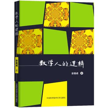 中科大 数学人的逻辑彭翕成著 中学生数学思维能力训练七八九年初中生数学基础知识锻炼逻辑思维写给所有