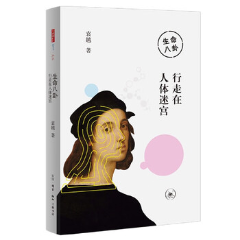 生命八卦：行走在人体迷宫 袁越