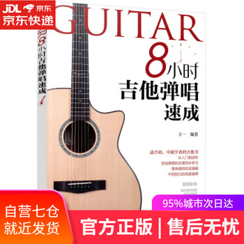 【正版图书】8小时吉他弹唱速成 王一 著 化学工业出版社