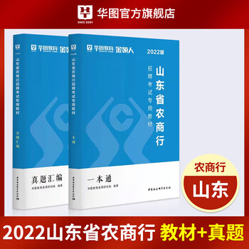 山东农商行招聘考试书2022华图山东农信社考试资料一本通教材历年真题试卷综合基础知识农商行济南山东省