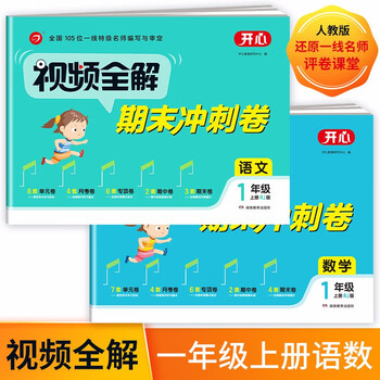 视频全解期末冲刺100分小学一年级上册语文+数学RJ人教版同步训练（单元+月考+专项+期中+期末卷）