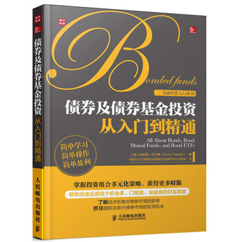 债券及债券基金投资从入门到精通