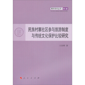 民族村寨社区参与旅游制度与传统文化保护比较研究