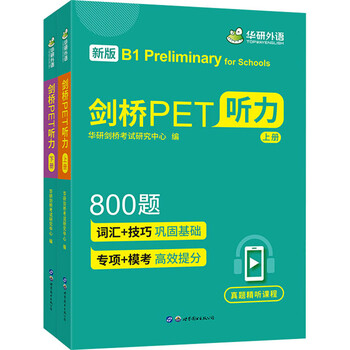 剑桥PET听力(全2册)