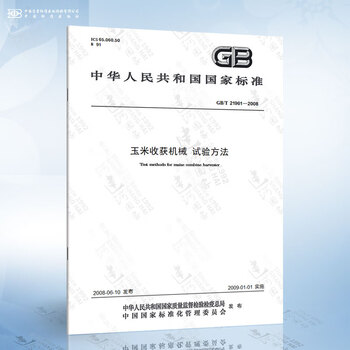 GB/T 21961-2008 玉米收获机械 试验方法