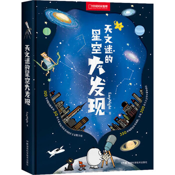 正版预售 天文迷的星空大发现 EasyNight  书籍