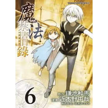 在途  台版进口漫画书 近木野中哉魔法禁书目录 6( 版)中国台湾角川